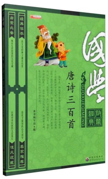 国学启蒙经典：唐诗三百首