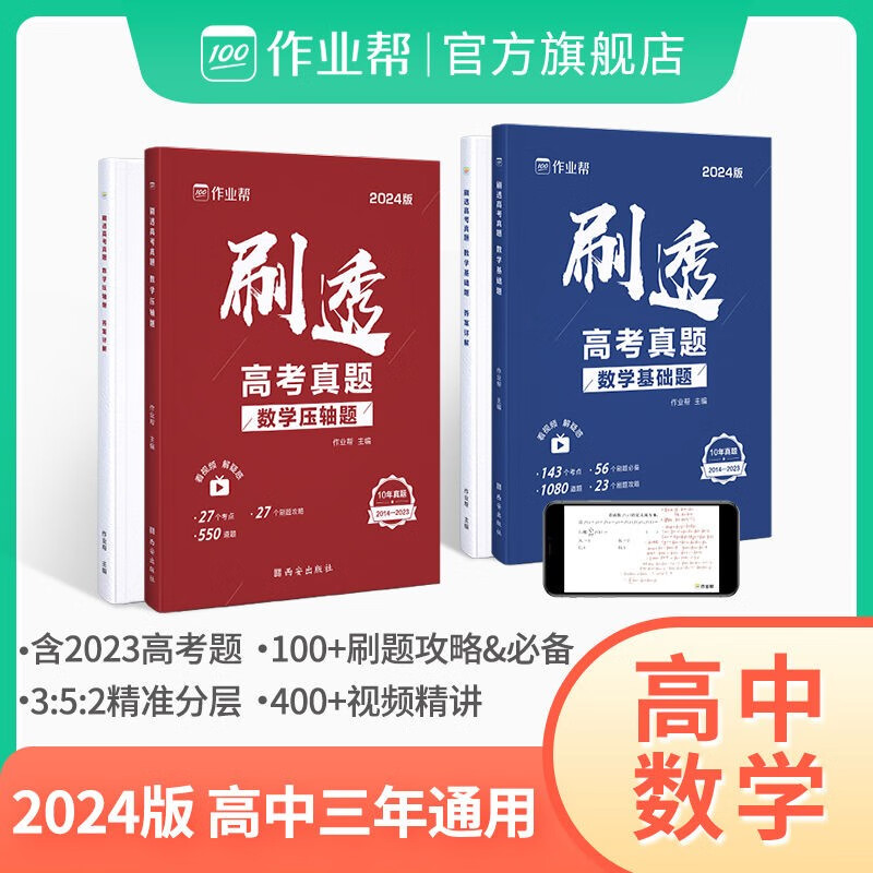 【2024版历年高考刷真题】作业帮刷透高考真题 语数英物化生政史地 高中必备高考必刷题 【数学2本】基础题+压轴题