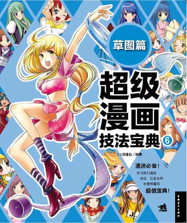 超级漫画技法宝典6草图篇(中青雄狮) 【，放心购买】
