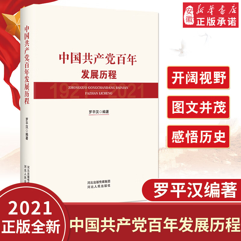 【2021党史学习读本】中国共产党百年发展历程 罗平汉编著 中国共产党历史新中国史9787202154014