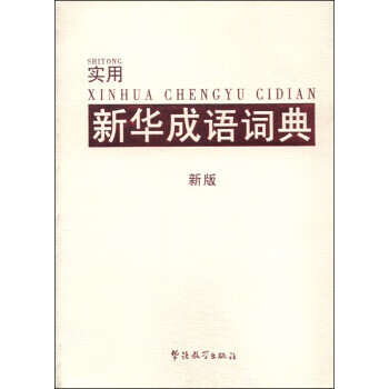 实用新华成语词典 说词解字辞书研究中心【书】
