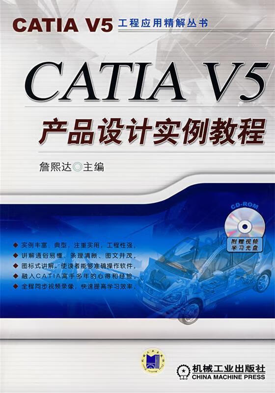 CATIA V5产品设计实例教程 詹熙达主编【书】