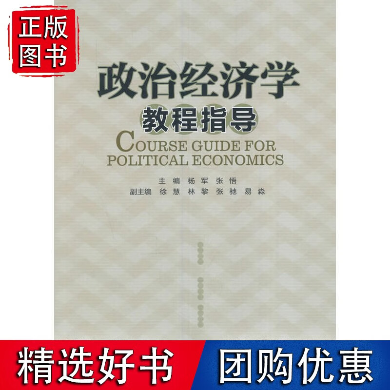 政治经济学教程指导