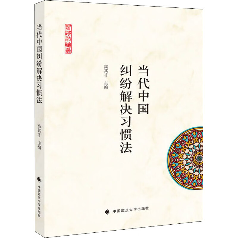 当代中国纠纷解决习惯法