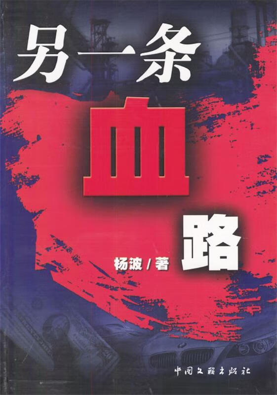 另一条血路 杨波 著【书】