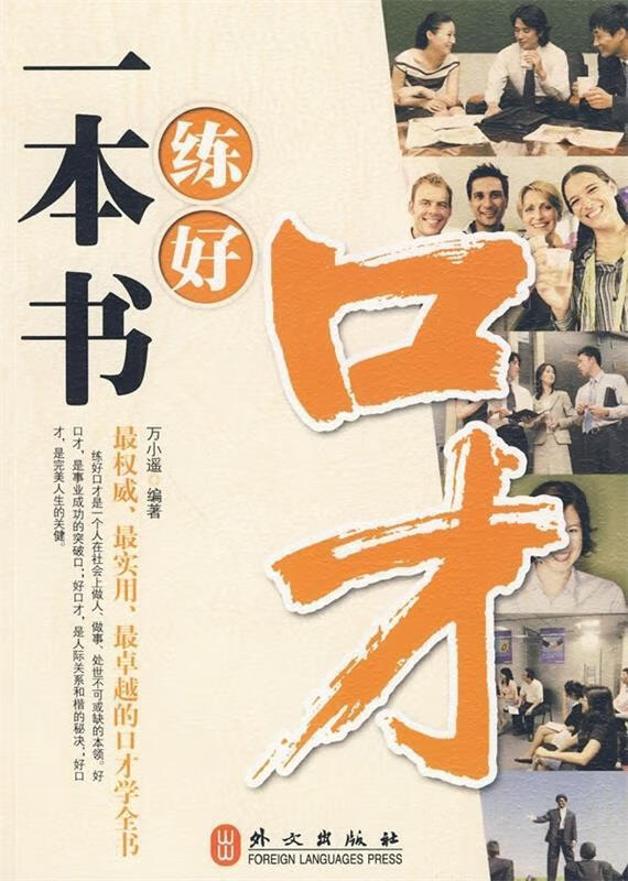 一本书练好口才【好书，下单速发】