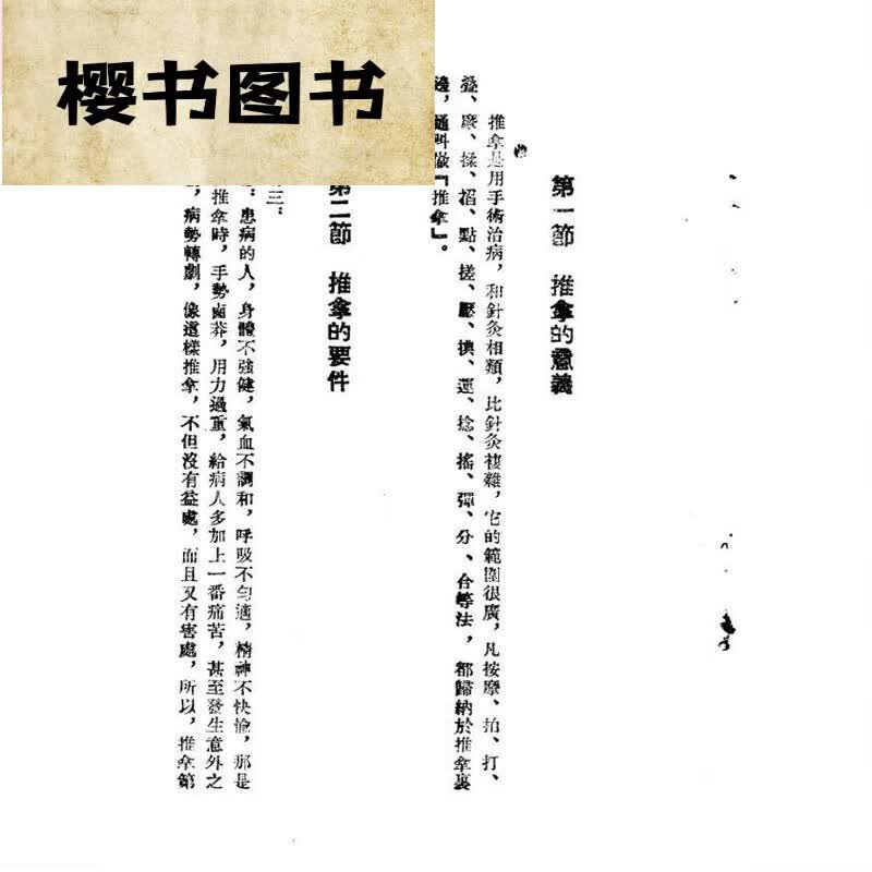 《新推拿法》 陈宇清著 1955中医推拿技法