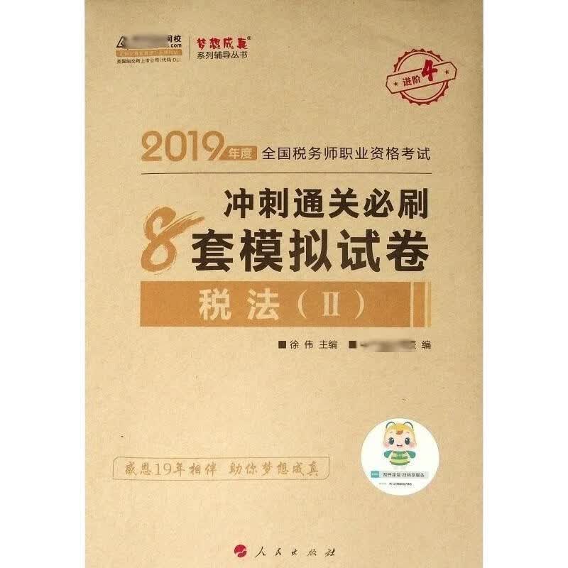 税法(2)冲刺通关必刷8套模拟试卷 2019 正保会计网校徐伟 编 注册税务师考试经管、励志 图
