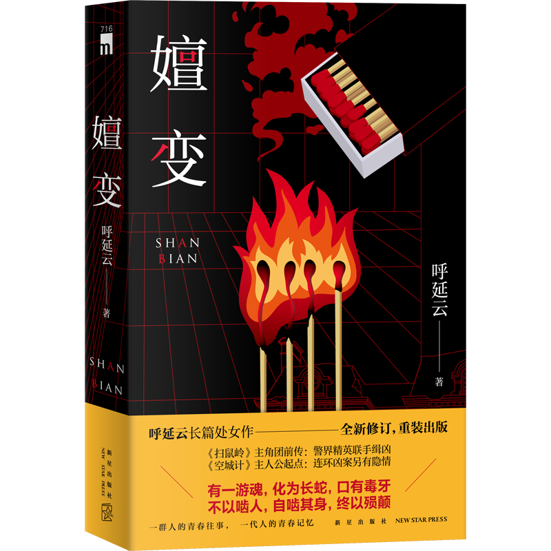 现货  嬗变   呼延云著  新星出版社官方旗舰店