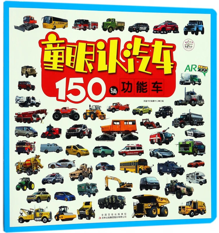 150辆功能车(AR)/童眼认汽车