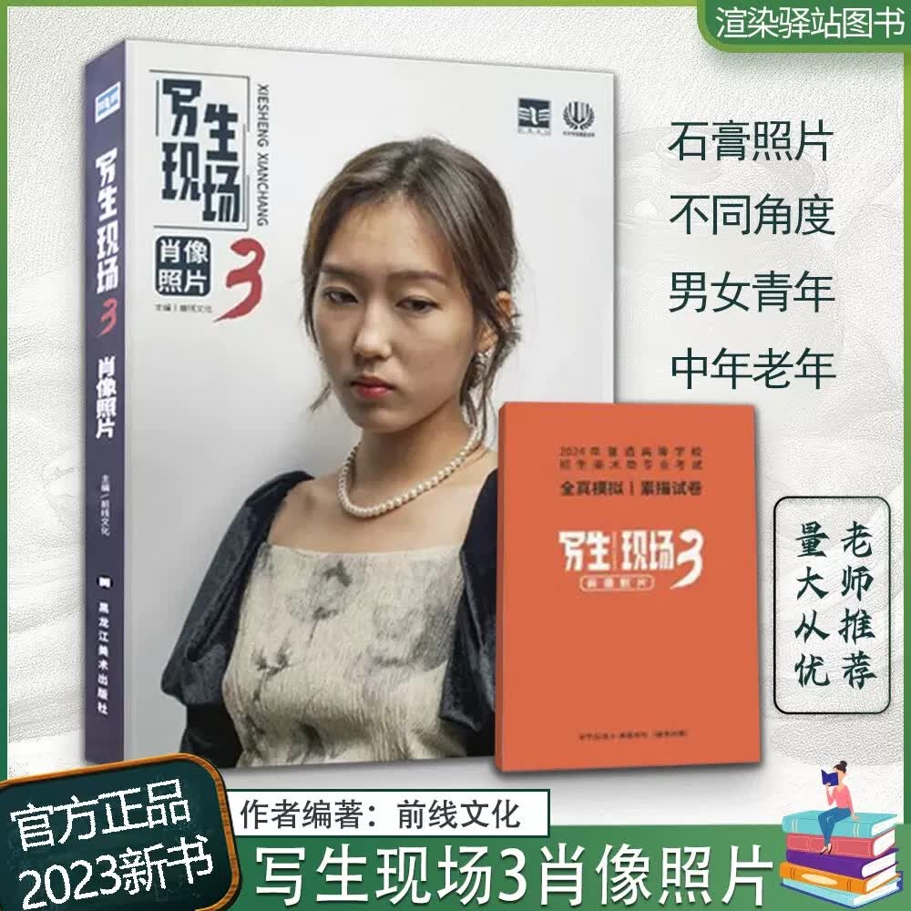 【现货速发】写生现场3肖像照片 2023前线出版男女青中老年多角度人物素描头像照片素材美术高考联考教材教材头像照片书籍