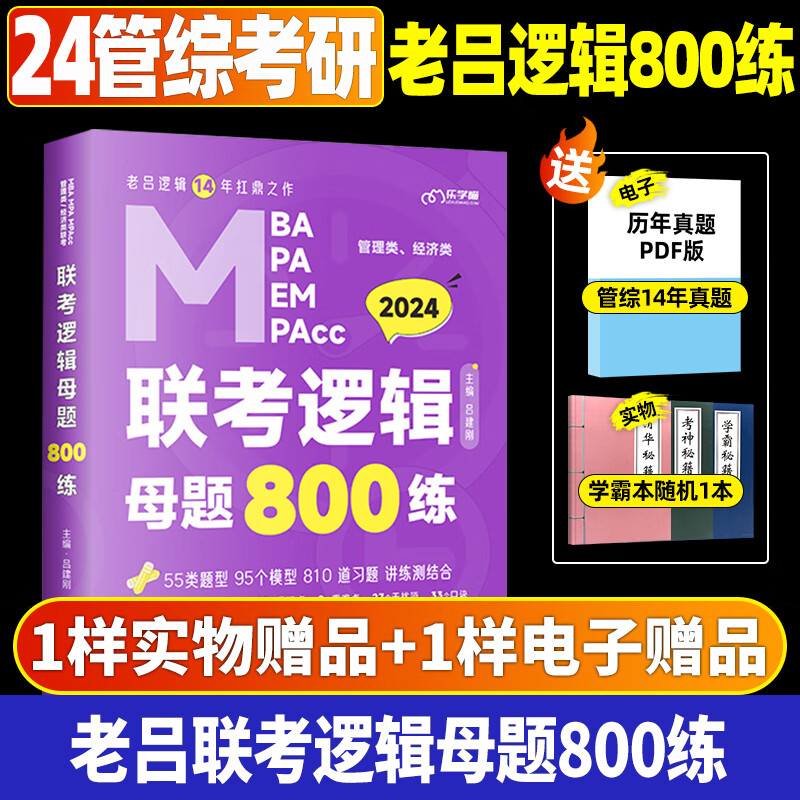2024考研李焕逻辑72技800题管综199管理类联考综合能力mba/mpa/mpac会计专硕用书c 老吕逻辑800练