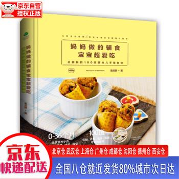 【现货】妈妈做的辅食宝宝超爱吃：贞颖妈的100道婴幼儿手指食物 吴贞颖 天津科学技术出
