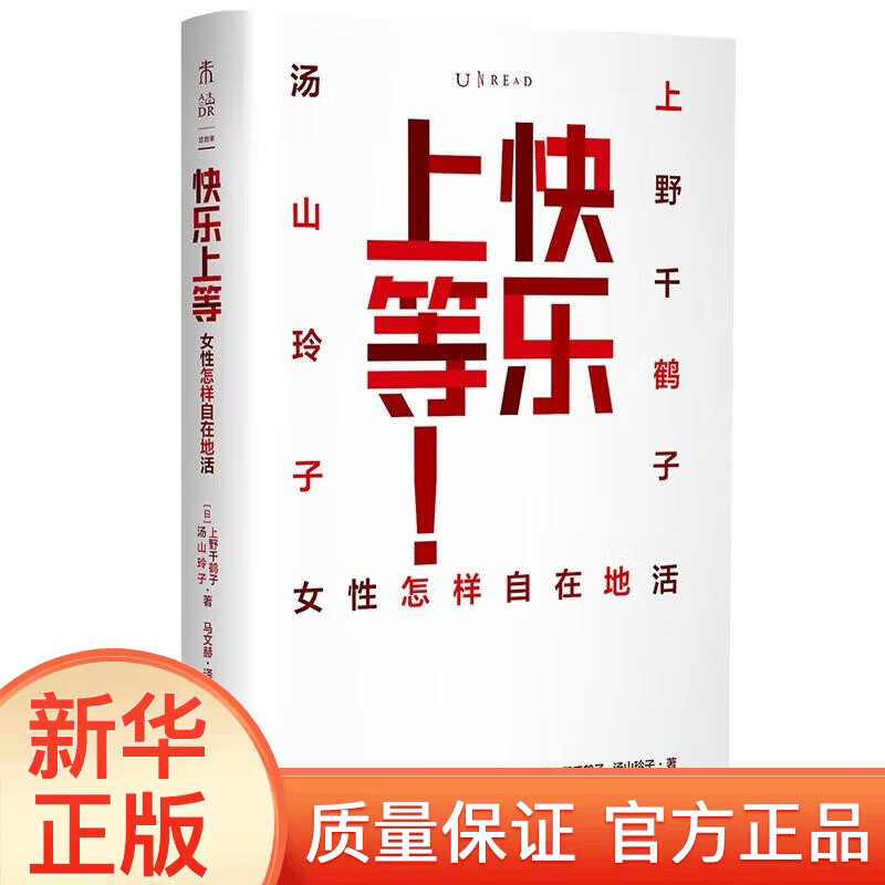 快乐上等 女性怎样自在地活 上野千鹤子与汤山玲子的辛辣对谈录XN 快乐上等