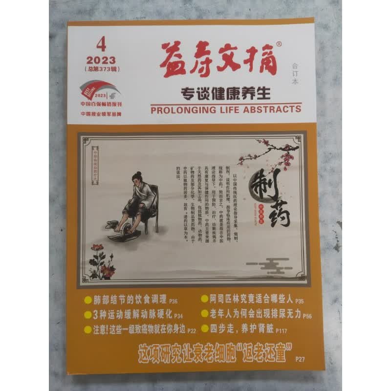 益寿文摘合订本2023年第4期单本邮发代号26-161