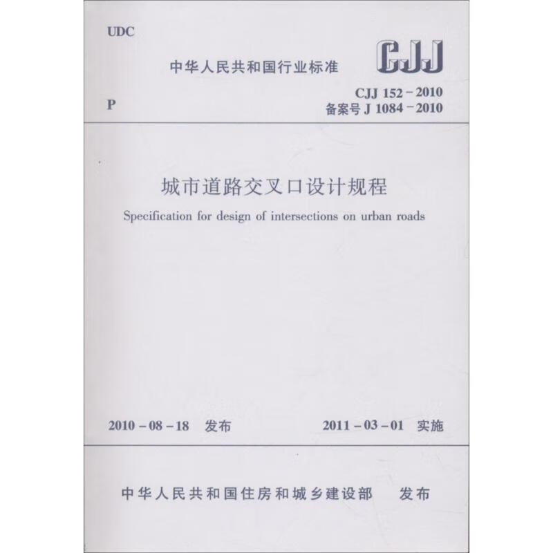 中华人民共和国行业标准城市道路交叉口设计规程CJJ152-2010备案号J108
