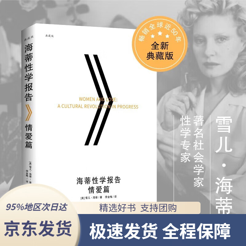【 京东配送 支持团购】海蒂性学报告2023版（三册）：“启蒙几代人的性学经典，与《金赛性学报告》并列美国两大性学读本 情爱篇