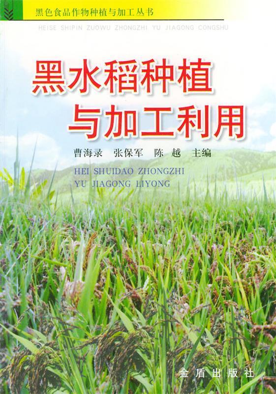 黑水稻种植与加工利用 曹海录 等主编