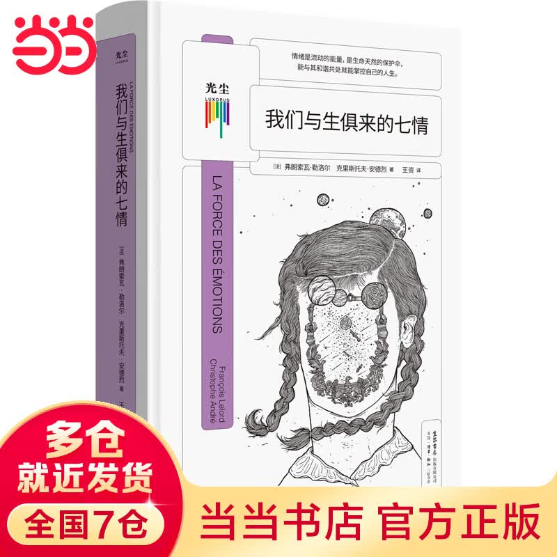 我们与生俱来的七情