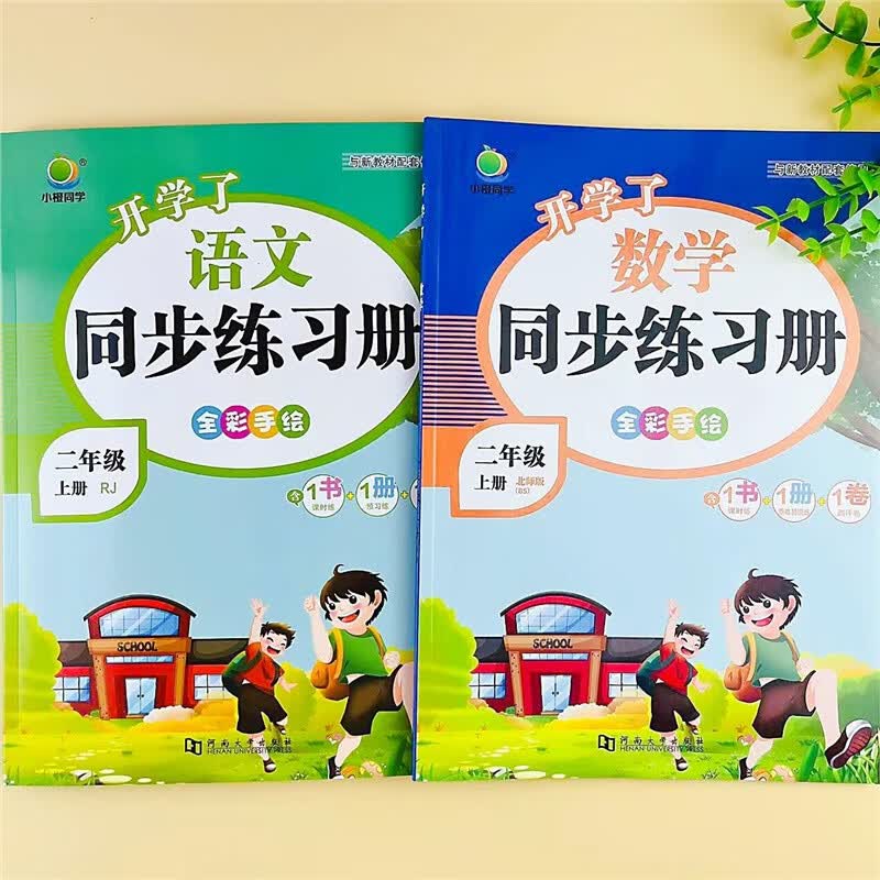 北师大数学二年级上册课时同步练习册一课一练测评卷重难易错练习 人教版语文+北师大版数学 二年级上册小橙同步练习册