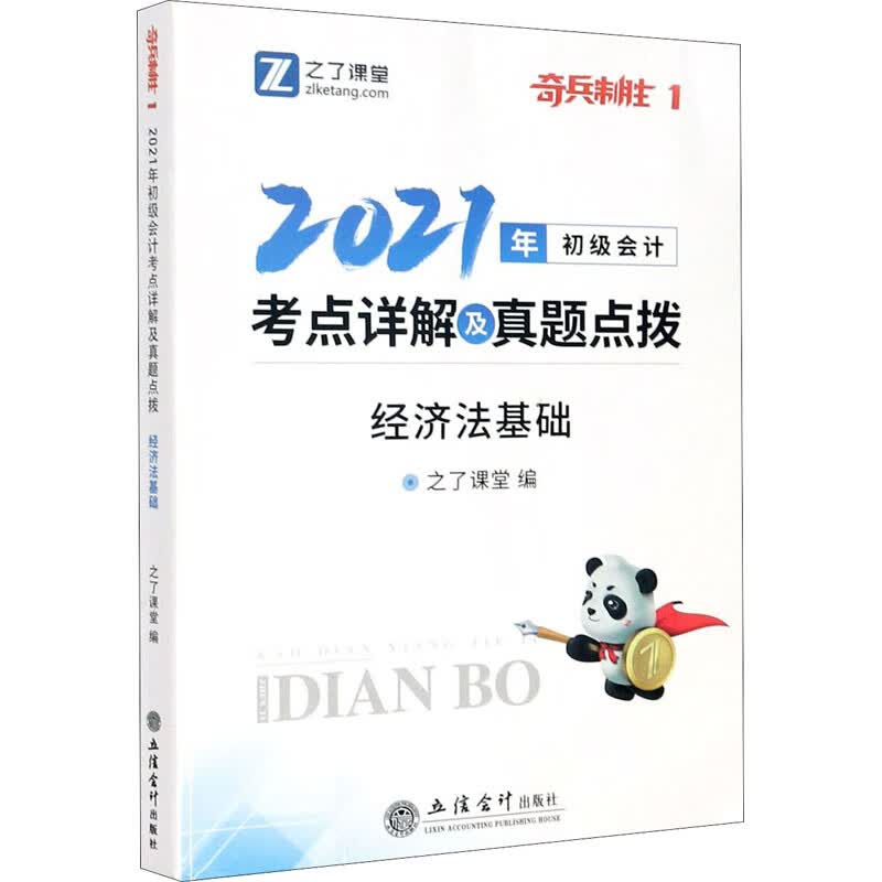初级会计考点详解及真题点拨 经济法基础