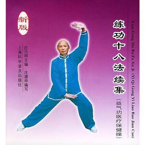 练功十八法续集：益气功医疗保健新版9787542717603