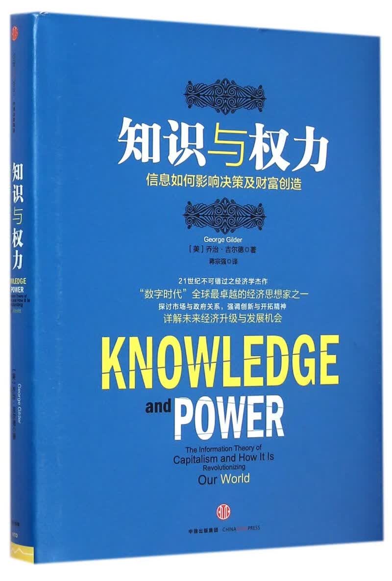 知识与权力(信息如何影响决策及财富创造)(精)
