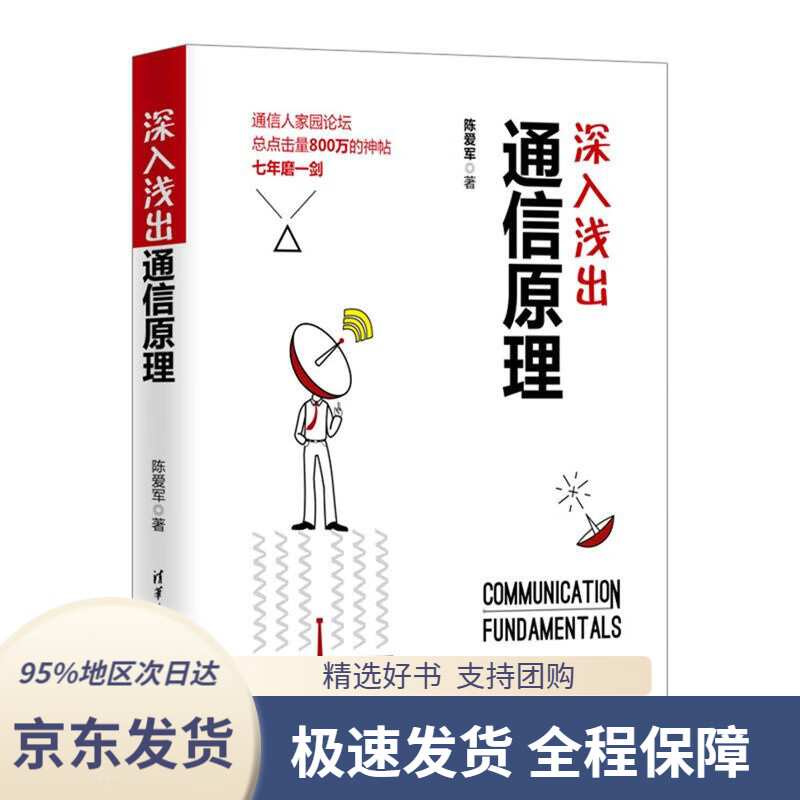 【 京东配送 支持团购】深入浅出通信原理陈爱军清华大学出版社9787302483861