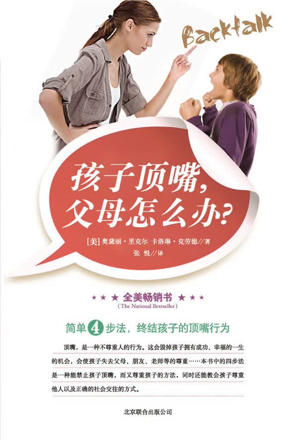 孩子顶嘴，父母怎么办