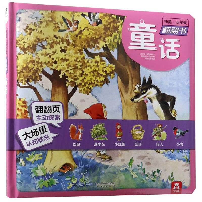 童话(精)/托尼·沃尔夫翻翻书