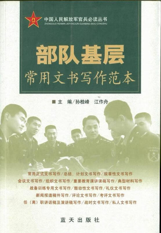 部队基层常用文书写作范本【好书，下单速发】