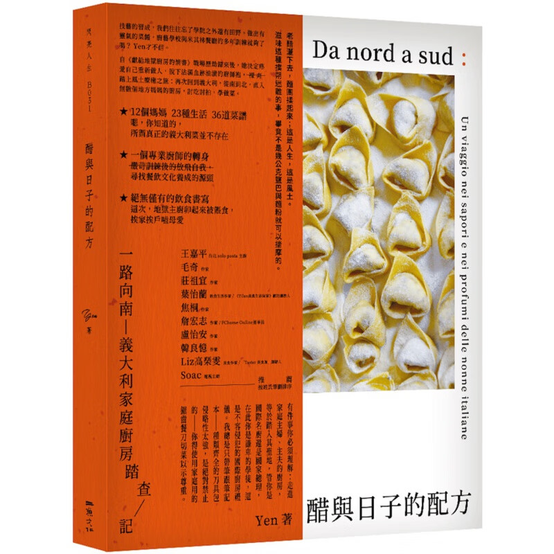 台版 醋与日子的配方 一路向南意大利家庭厨房踏查记12个妈妈23种生活36道菜谱美