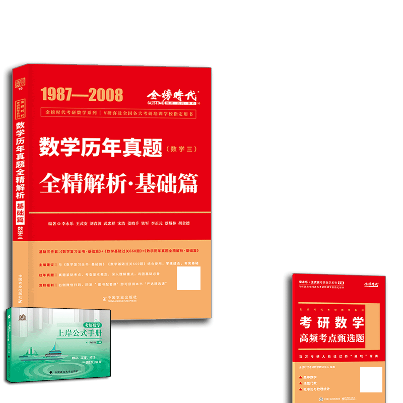 2024考研数三李永乐历年真题基础+赠品 共3本