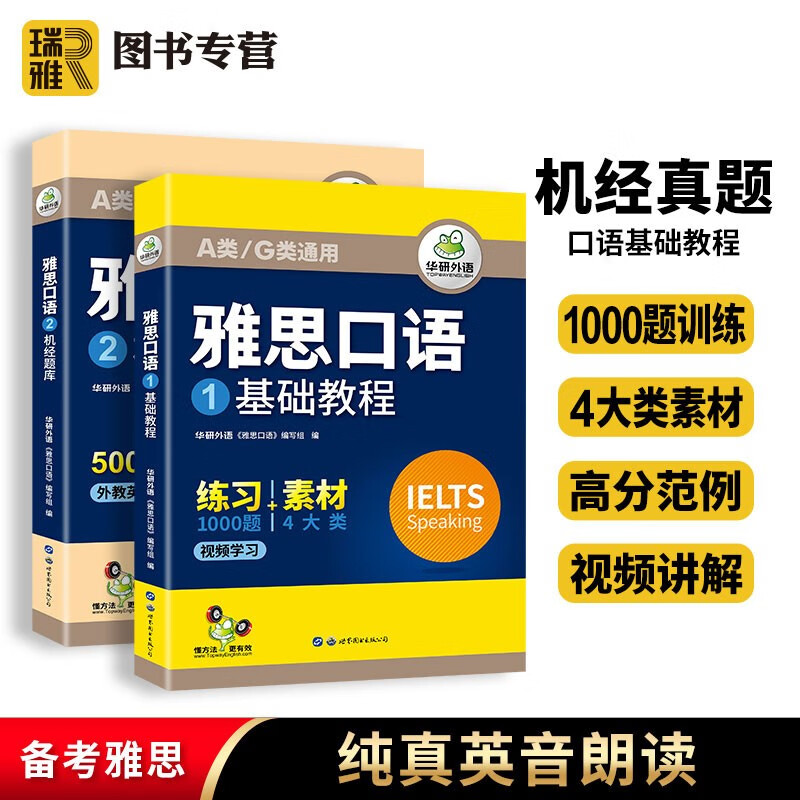 【官方直营】华研外语 雅思口语 分项突破语音语法词汇 IELTS口语基础训练+高频题库 答题策略+观点素材+真题题库剑桥雅思英语口语