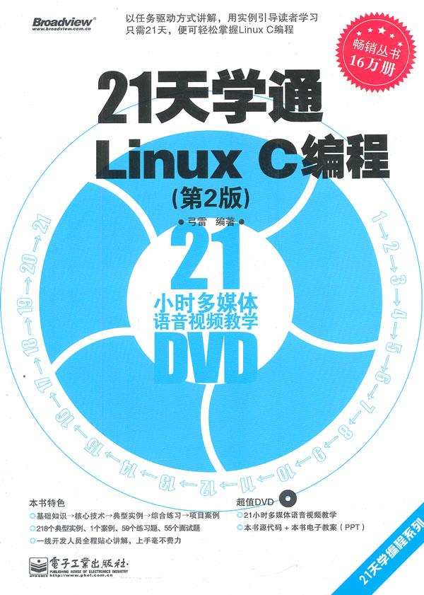 21天学通Linux C编程