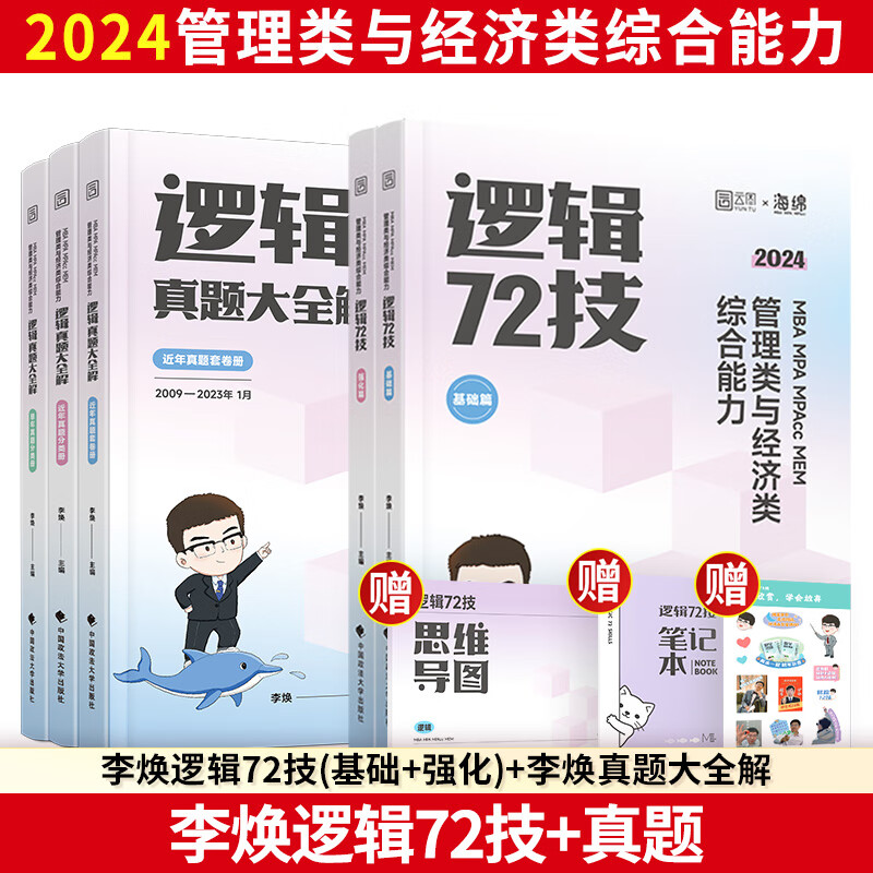 管综2024版199管理类与经济类联考综合能力mba李焕逻辑72技历年真题800题396经济类联考综合能力mempacc会计专硕搭韩超数学72技乃心教写作+真题教程 199/396联考教材 2024李