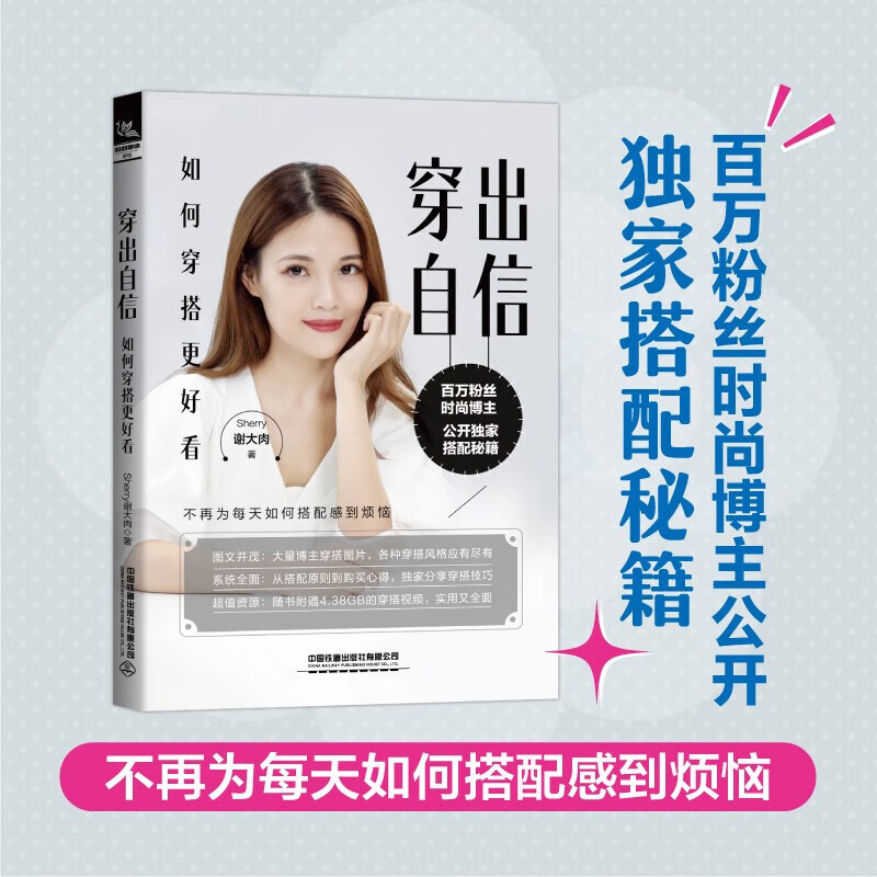 穿出自信：如何穿搭更好看 Sherry谢大肉 中国铁道出版社