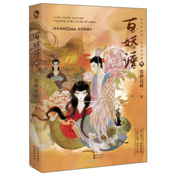 百妖谱3裟椤双树著 青春古风幻想玄幻小说书 百种妖怪述世间沧桑动漫妖怪作品哔哩哔哩同名动画原著 湖北旗舰店