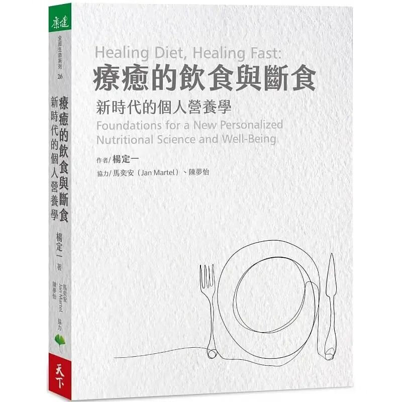 现货 疗愈的饮食与断食：新时代的个人营养学 22 天下生活 杨定一 真医作者 营养学 进口版