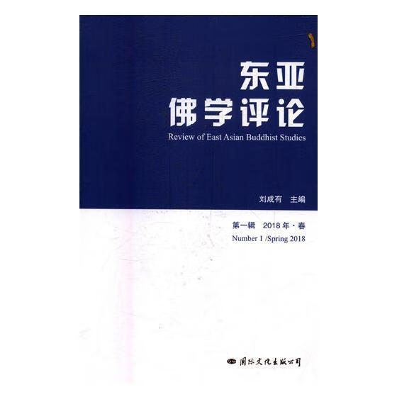 东亚佛学评论:第一辑 2018年·春:Number 1/Spring 2018 刘成有 国际文化