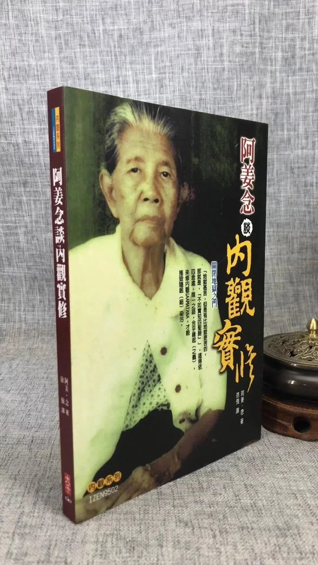 阿姜念谈内观实修 阿姜.念 著 徐强 译 大千