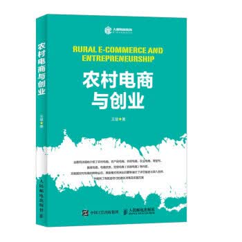 农村电商与创业 王慧 著【书】