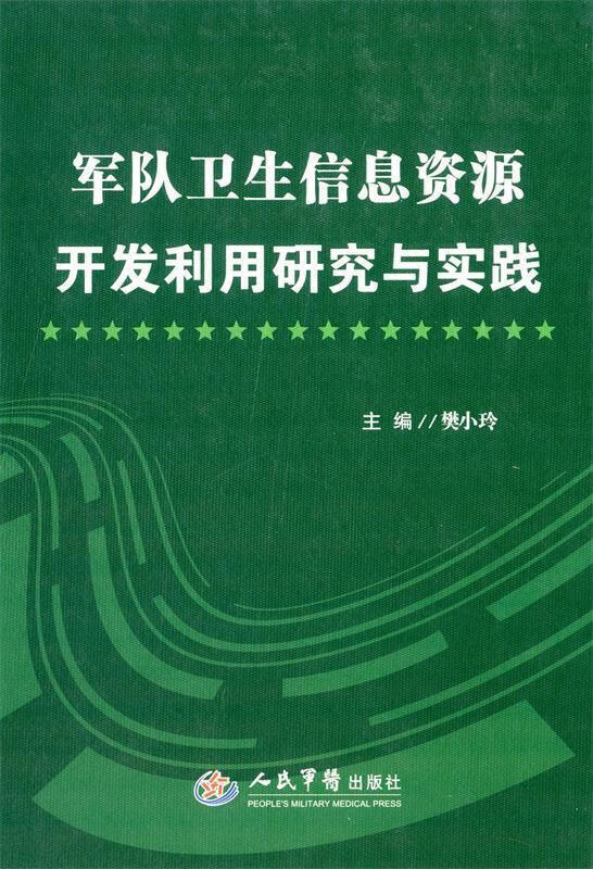 军队卫生信息资源开发利用研究与实践 樊小玲 人民军医出版社