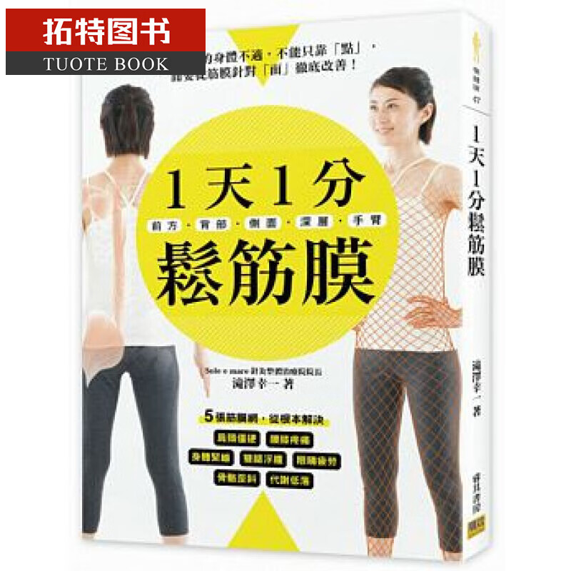 现货台版 ：1天1分松筋膜：前方、背部、侧面、深层、手臂邦联文化