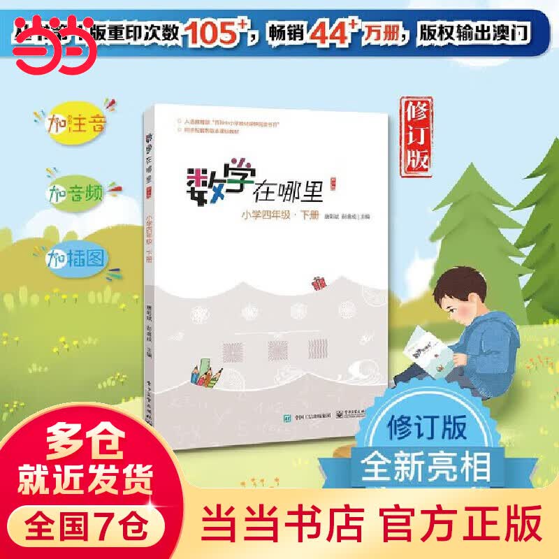 数学在哪里（修订版）小学四年级·下册