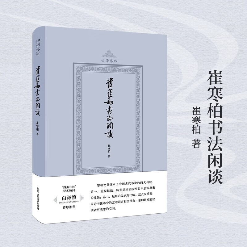 崔寒柏书法闲谈(精)/四海艺林 崔寒柏著书法随笔文集 如何欣赏如法 怎样学书法 崔寒柏书法闲谈 书法爱好者艺术理论书籍 浙江人民美术出版社