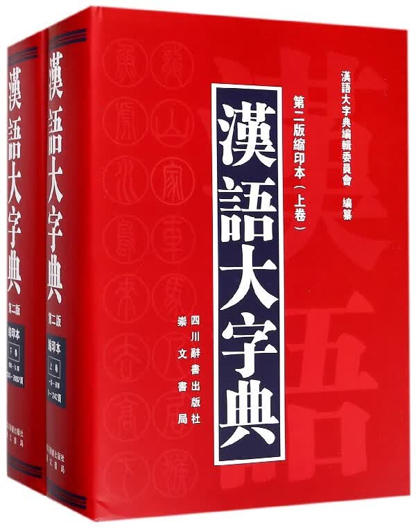 汉语大字典(第2版缩印本上下)(精)
