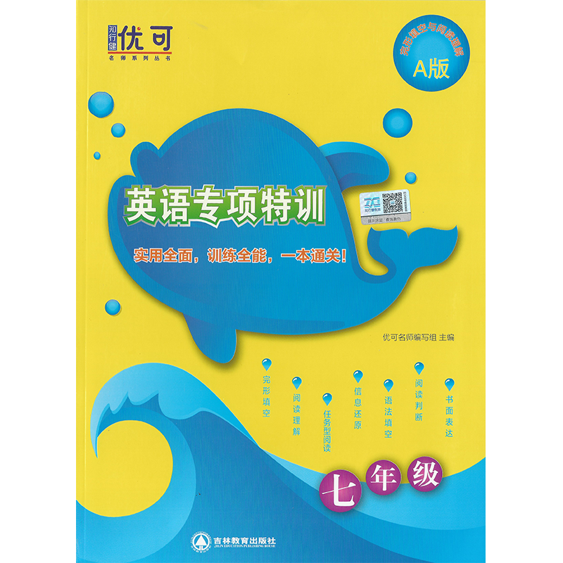 优可名师系列丛书 英语专项特训完形填空与阅读理解A版 七年级 全面实用训练全能一本通关
