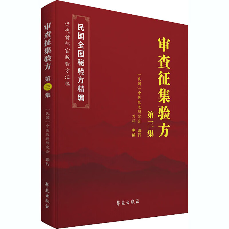 审查征集验方 第3集