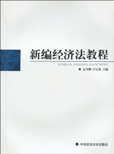 新编经济法教程